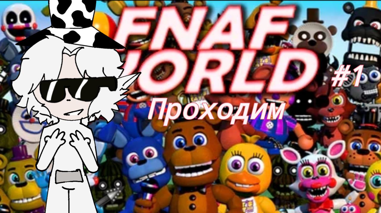 Собираем команду той и фантом аниматроников во ~ Fnaf World #1