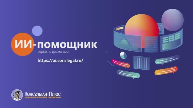 ИИ-помощник КонсультантПлюс. Версия с диалогами