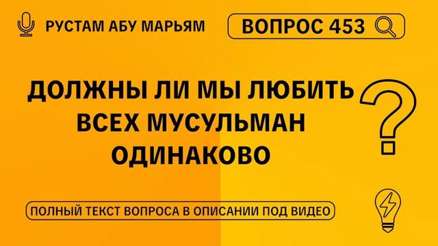 Должны ли мы любить всех мусульман одинаково? || Рустем Абу Марьям