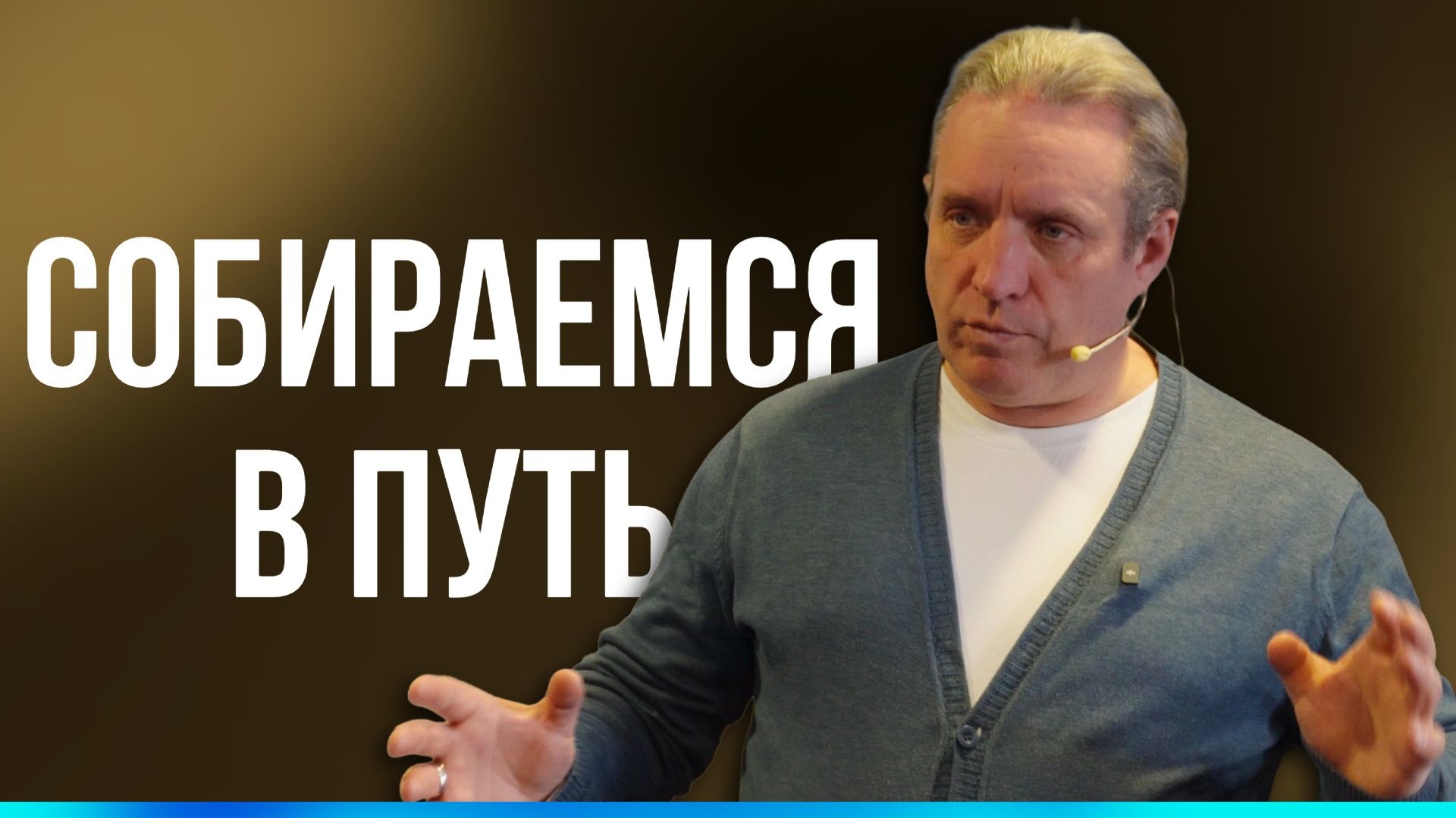 Сергей Иванов // Собираемся в путь // Воскресное богослужение