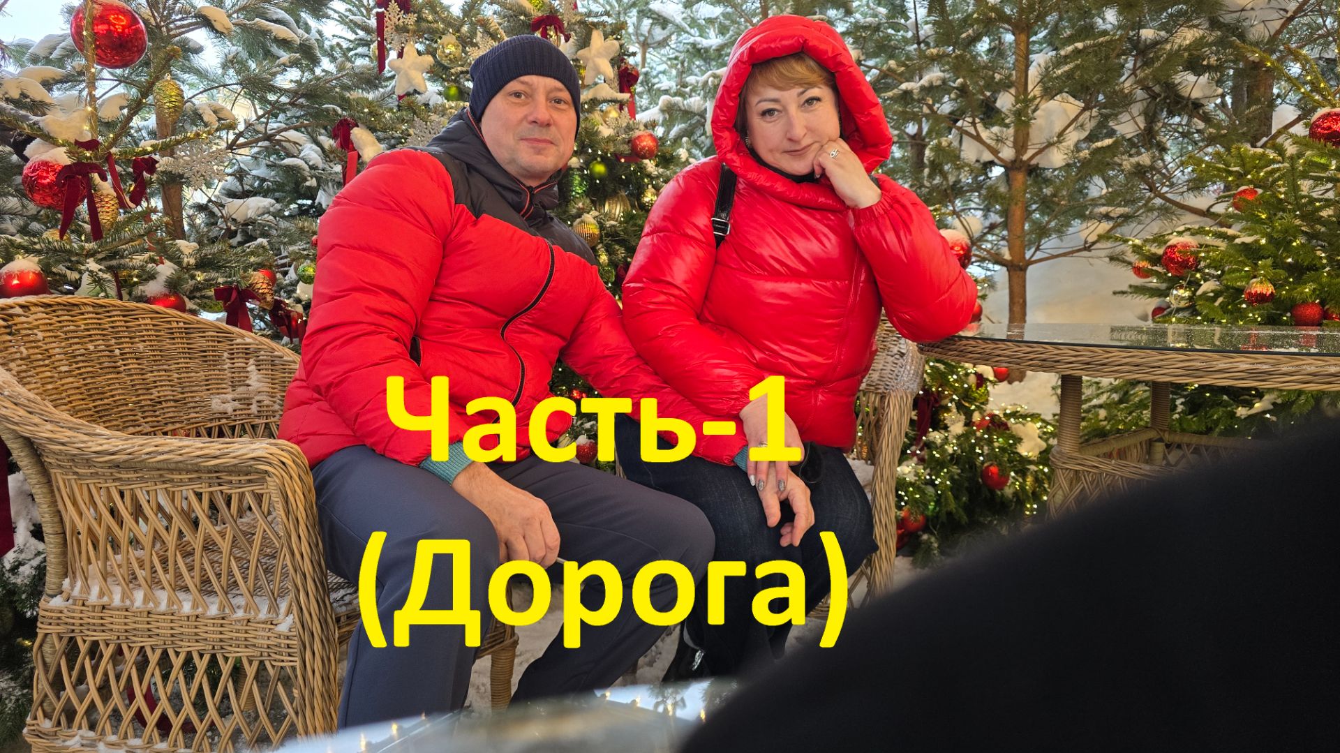 2026 Тайланд_ЧАСТЬ-1 (ДОРОГА)