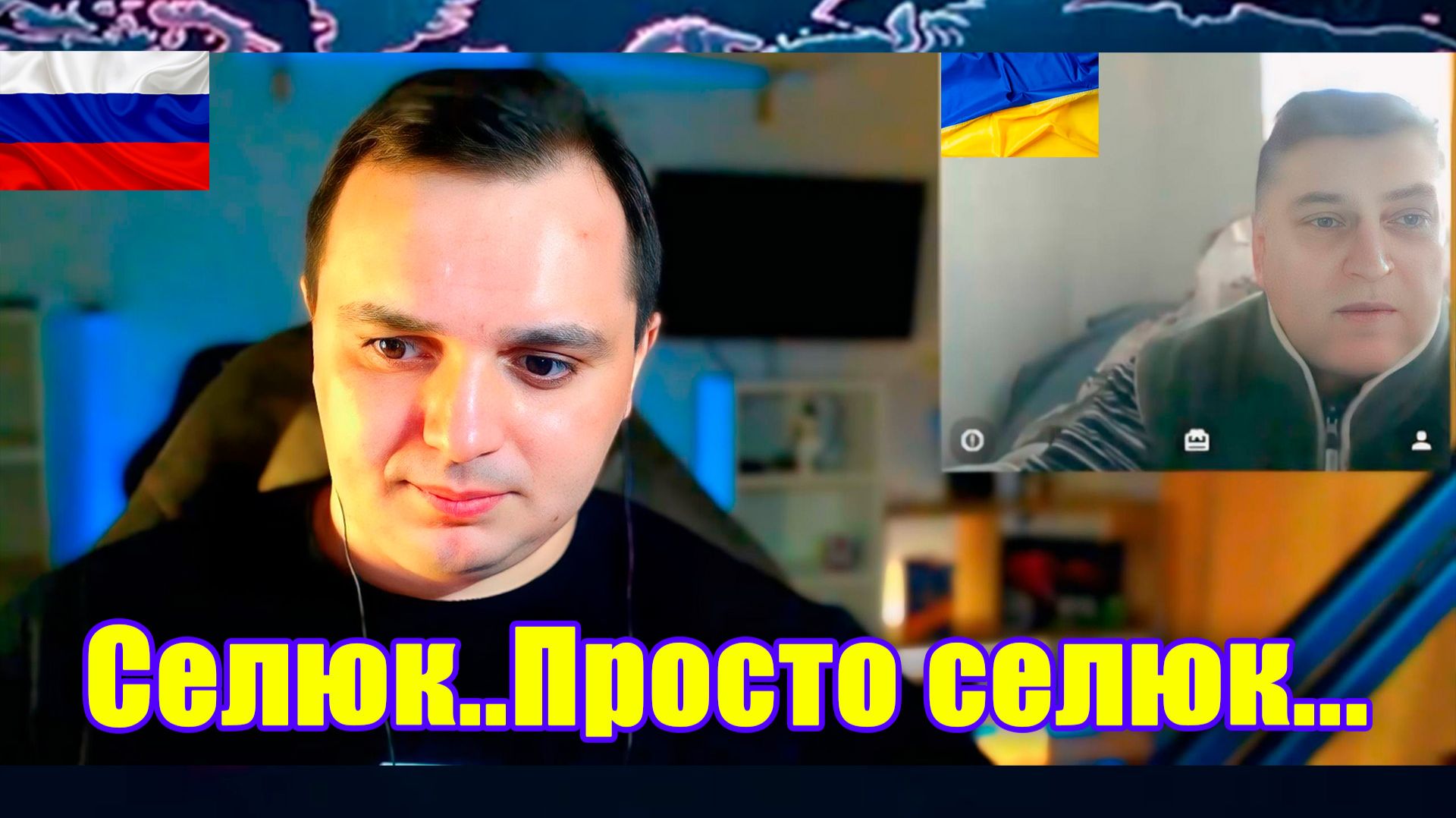 Селюк обыкновенный. Чат рулетка с украиной