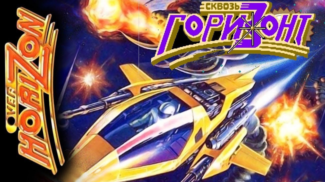 Сквозь горизонт(Over Horizon)