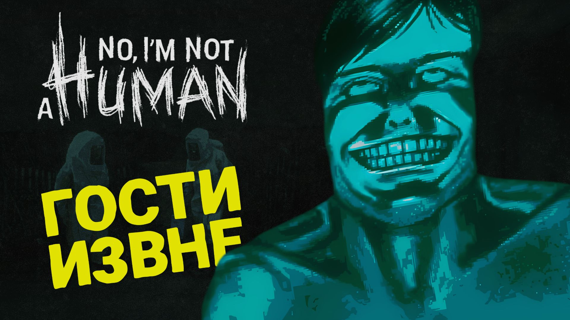 ХОРРОР ПРО ЖУТКИХ ГОСТЕЙ 🎮 NO, I’M NOT A HUMAN #1