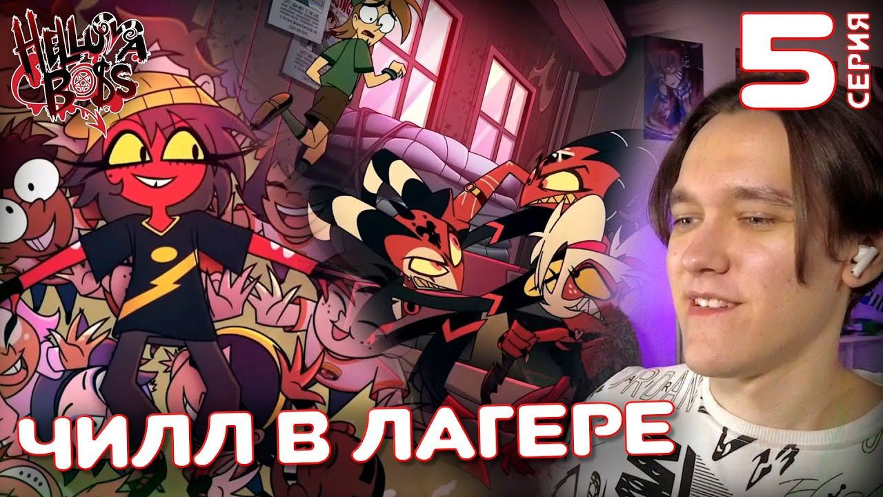 Адский Босс 5 серия 2 сезон | Реакция