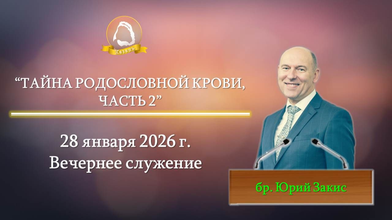 2026.01.28 "Тайна родословной Крови, часть 2" Юрий Закис | Вечернее служение