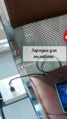 Зарядить телефон в трамвае.