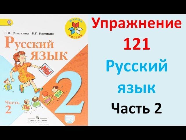 ГДЗ 2 класс Русский язык Учебник 2 часть Упражнение. 121