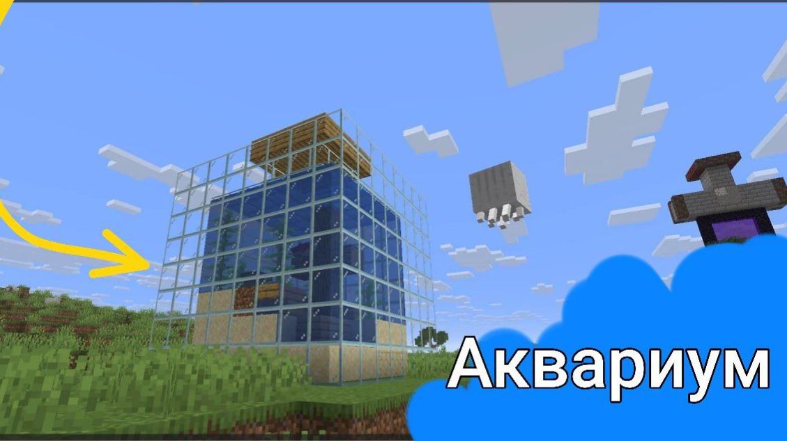 я построил АКВАРИУМ в своем мире майнкрафт / молка майнкрафт