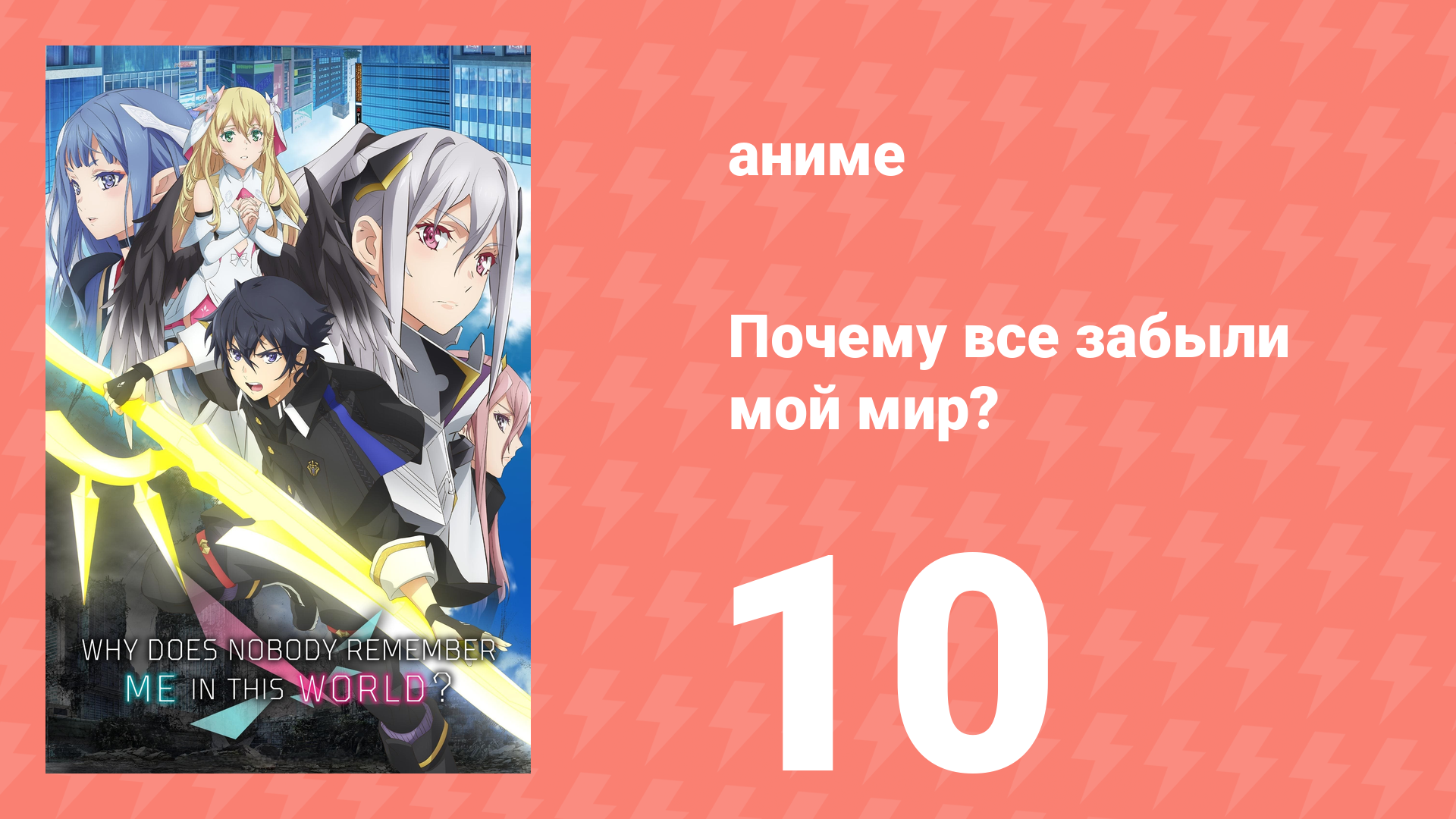 Почему все забыли мой мир? 10 серия «Пророки этого мира» (аниме-сериал, 2024)