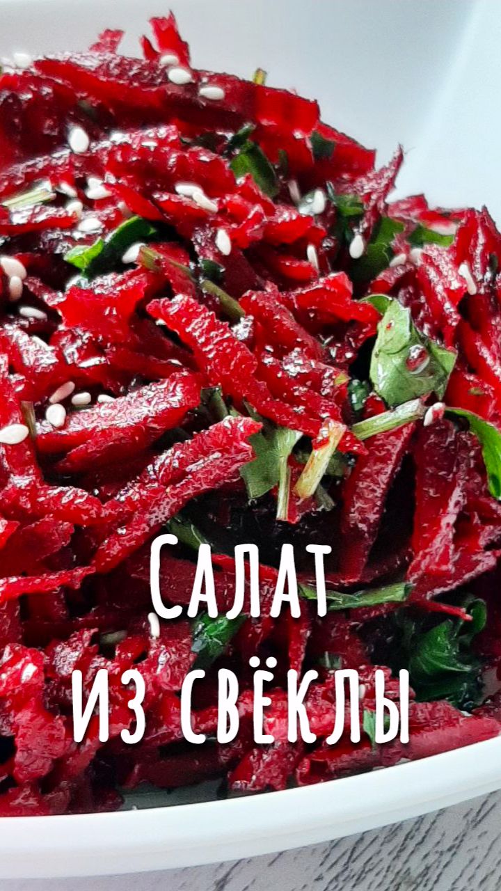 😜Салат из сырой свёклы с чесноком.😜 Дюжина рецептов витаминных салатов для ранней весны. (1)