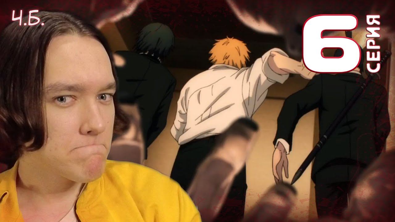 Отель бесконечности | Человек-бензопила | 6 серия | Реакция на аниме