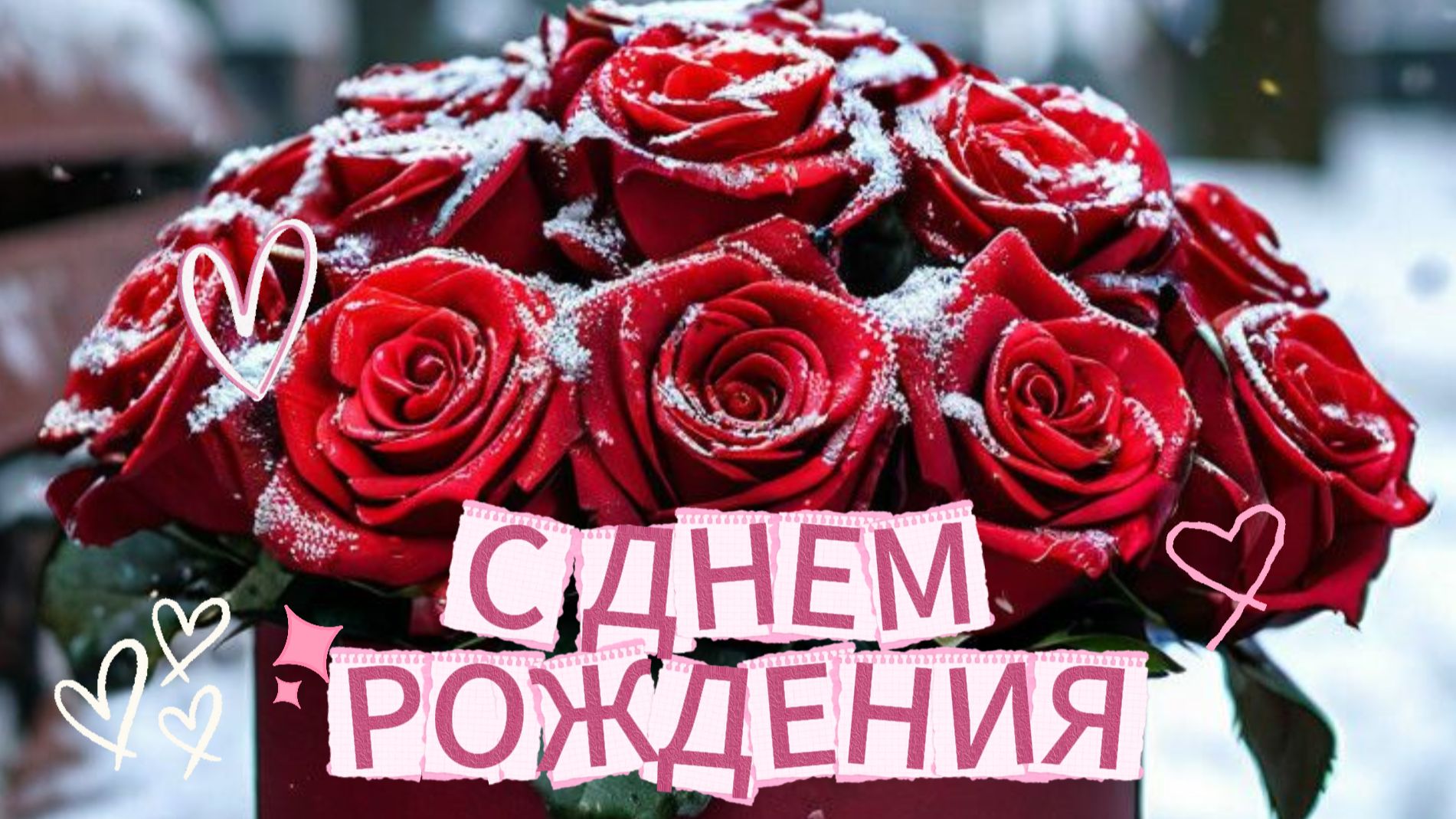 КРАСИВОЕ НЕОБЫЧНОЕ ПОЗДРАВЛЕНИЕ С ДНЕМ РОЖДЕНИЯ ЖЕНЩИНЕ 🌹✨
