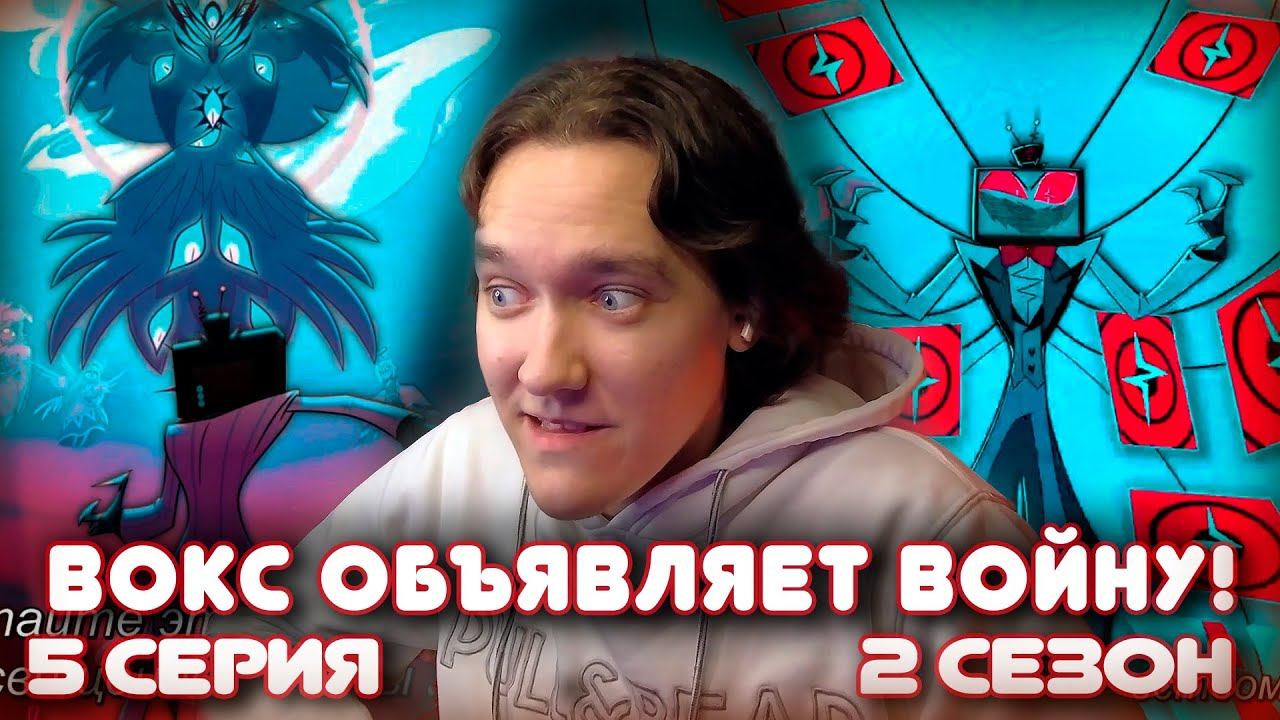 Отель Хазбин 5 серия 2 сезон | Реакция