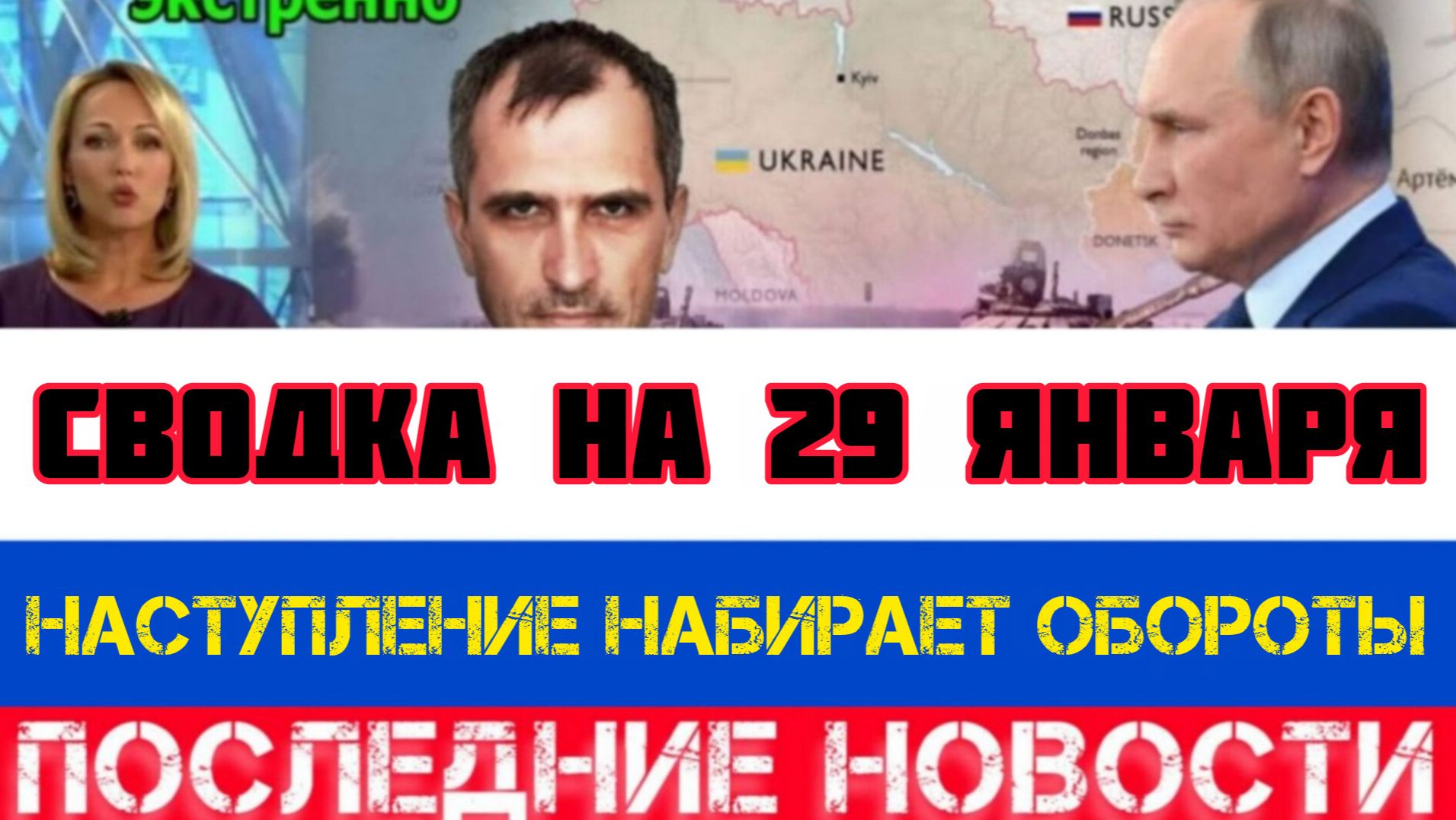 СВОДКА БОЕВЫХ ДЕЙСТВИЙ НА 29 ЯНВАРЯ, КАРТА СВО, НОВОСТИ, СВО НА УКРАИНЕ ВОЙНА 2026 ЮРИЙ ПОДОЛЯКА