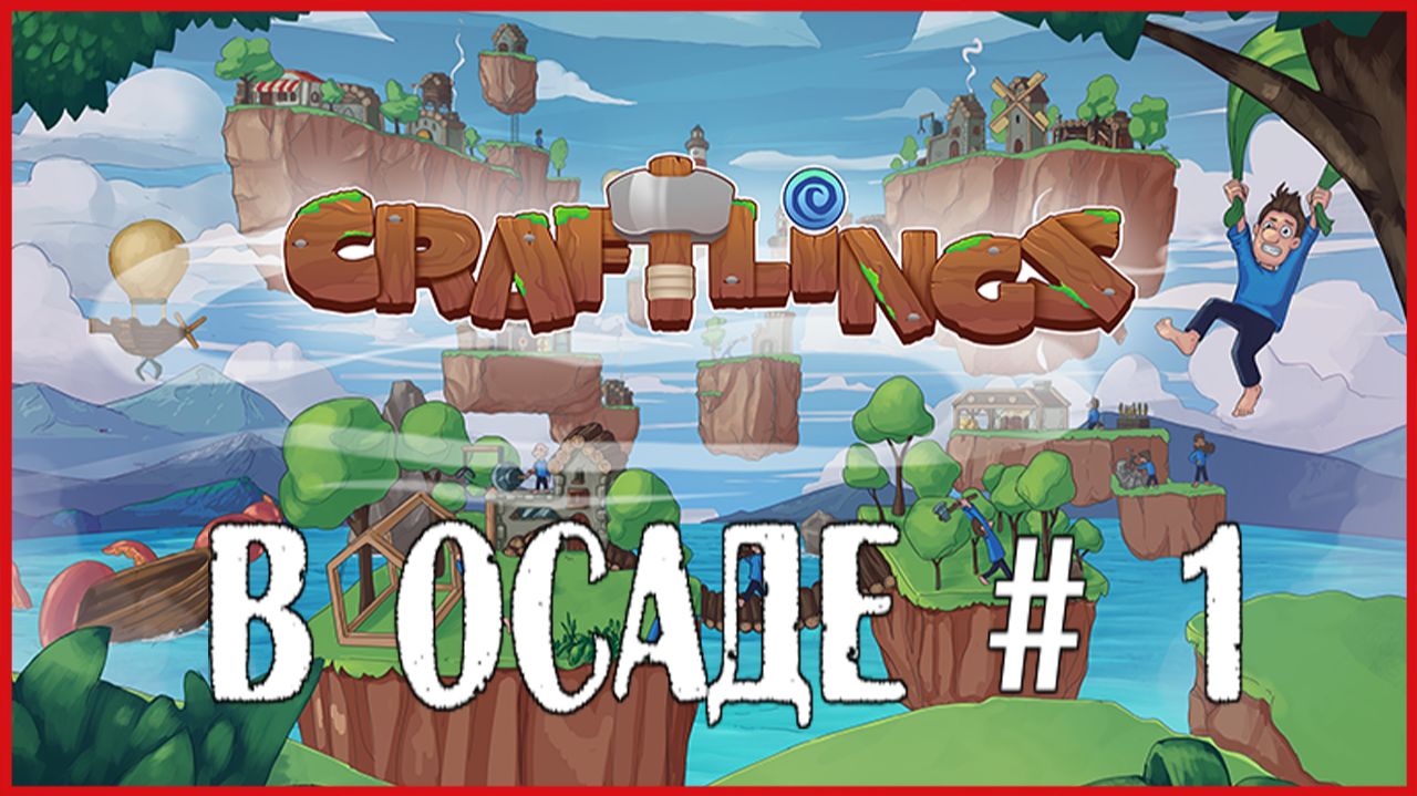 Craftlings В ОСАДЕ # 1