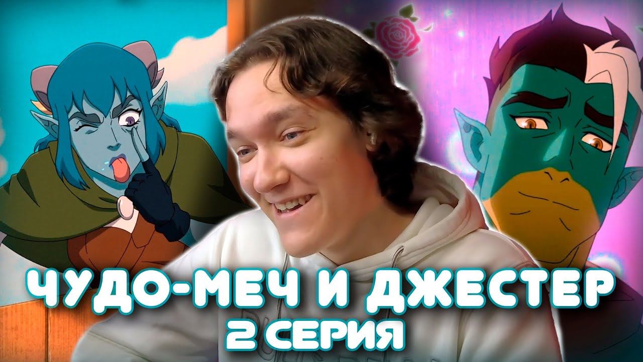 Могучая Девятка 2 серия | Реакция