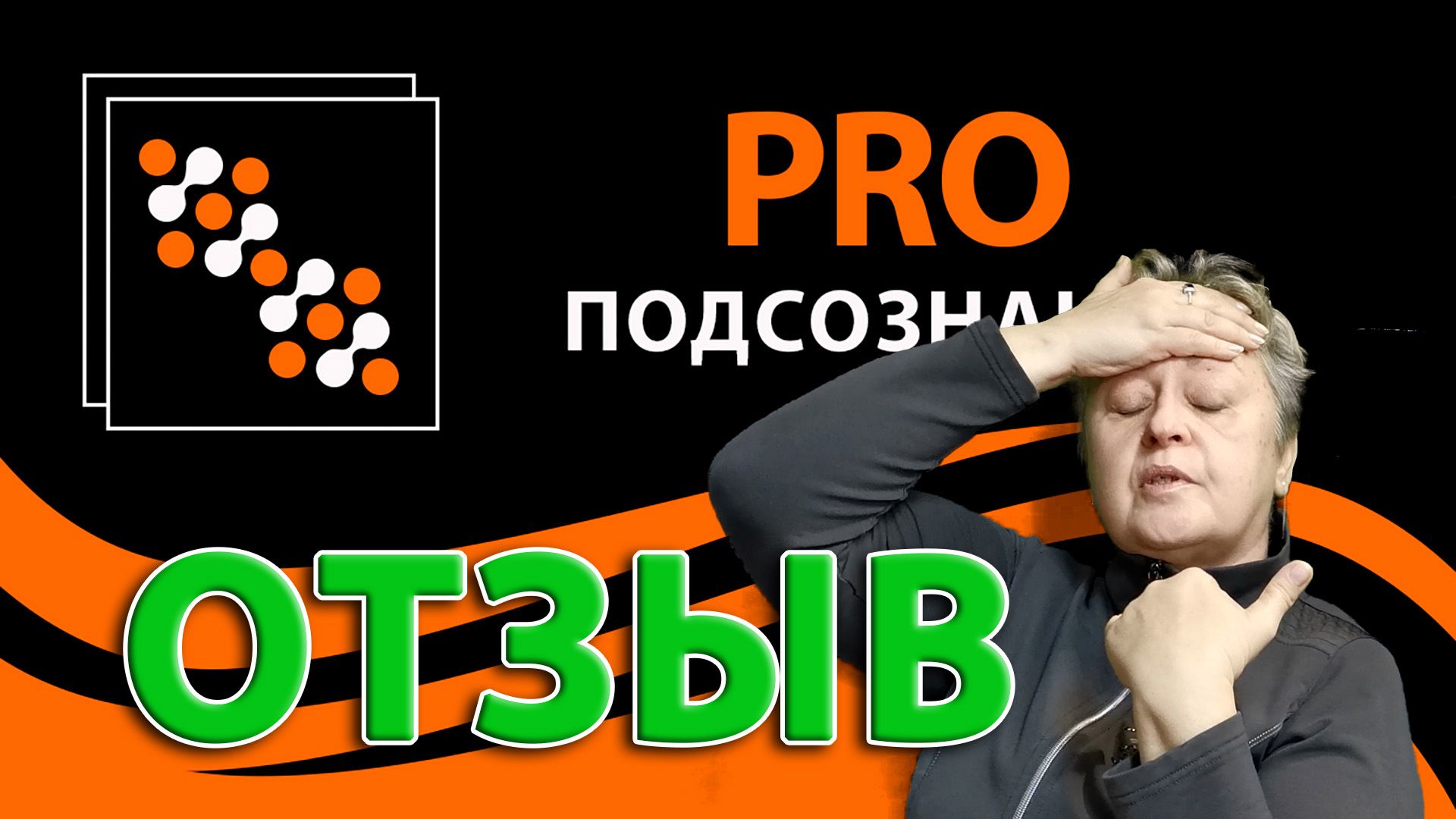 ОТЗЫВ. Светлана. Трансформация психики за 7 дней для ВК