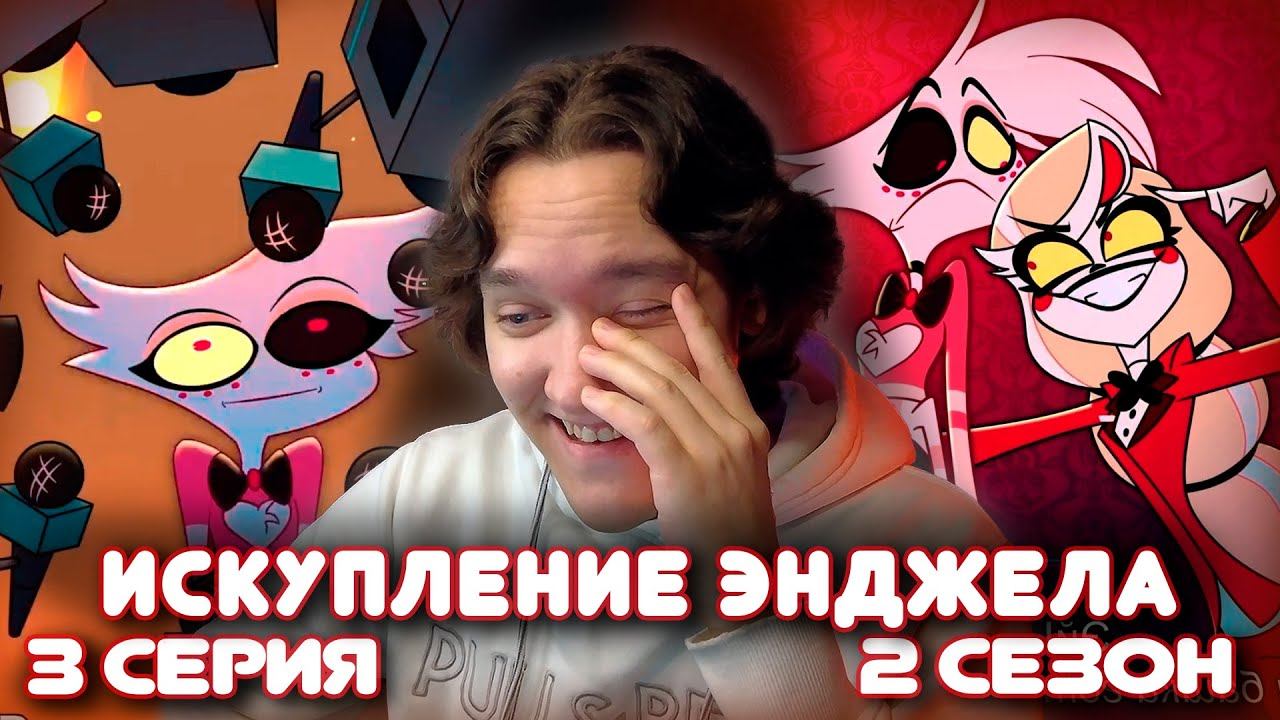 Отель Хазбин 3 серия 2 сезон | Реакция