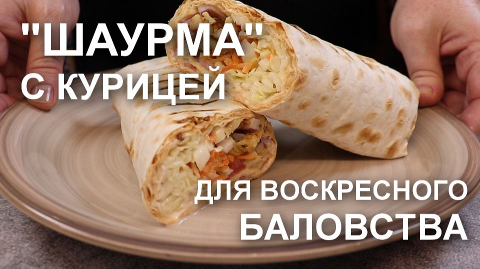 Домашняя шаурма с курицей – то, чем мы «балуемся» в выходные: рецепт нашей шаурмы с курицей в лаваше