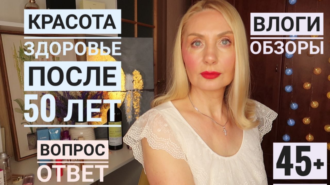 Жизнь Женщины в 53 ! Пластическая операция ? Мои СЕКРЕТЫ в Уходе ! Посвежела, помолодела  #randewoo