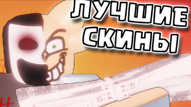 ЛУЧШИЕ СКИНЫ В РУССКОМ ФОРСАКЕНЕ РУСАКЕН ОБЗОР ОБНОВЫ (ИНК КИНГ)