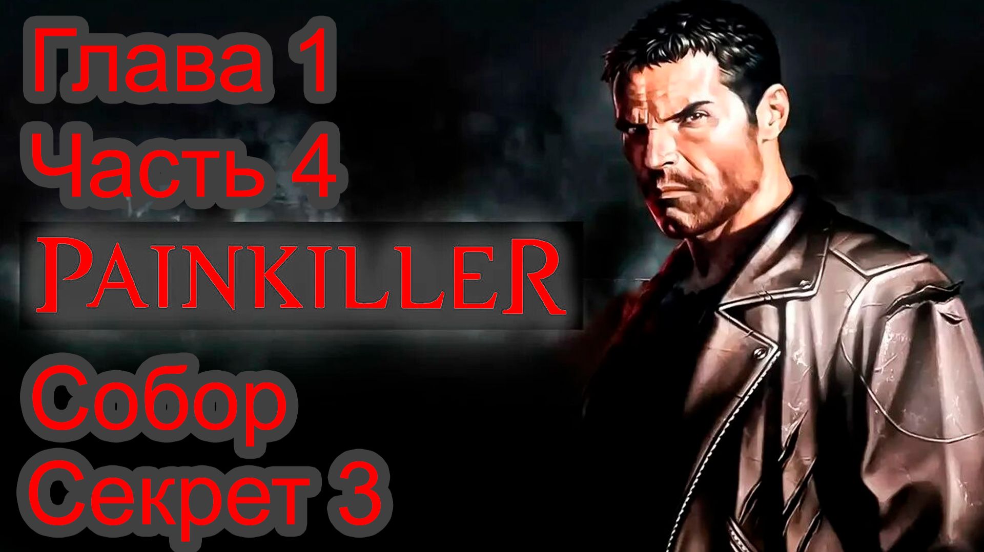 Painkiller Крещённый кровью – Где найти третий секрет | Глава 1 Собор