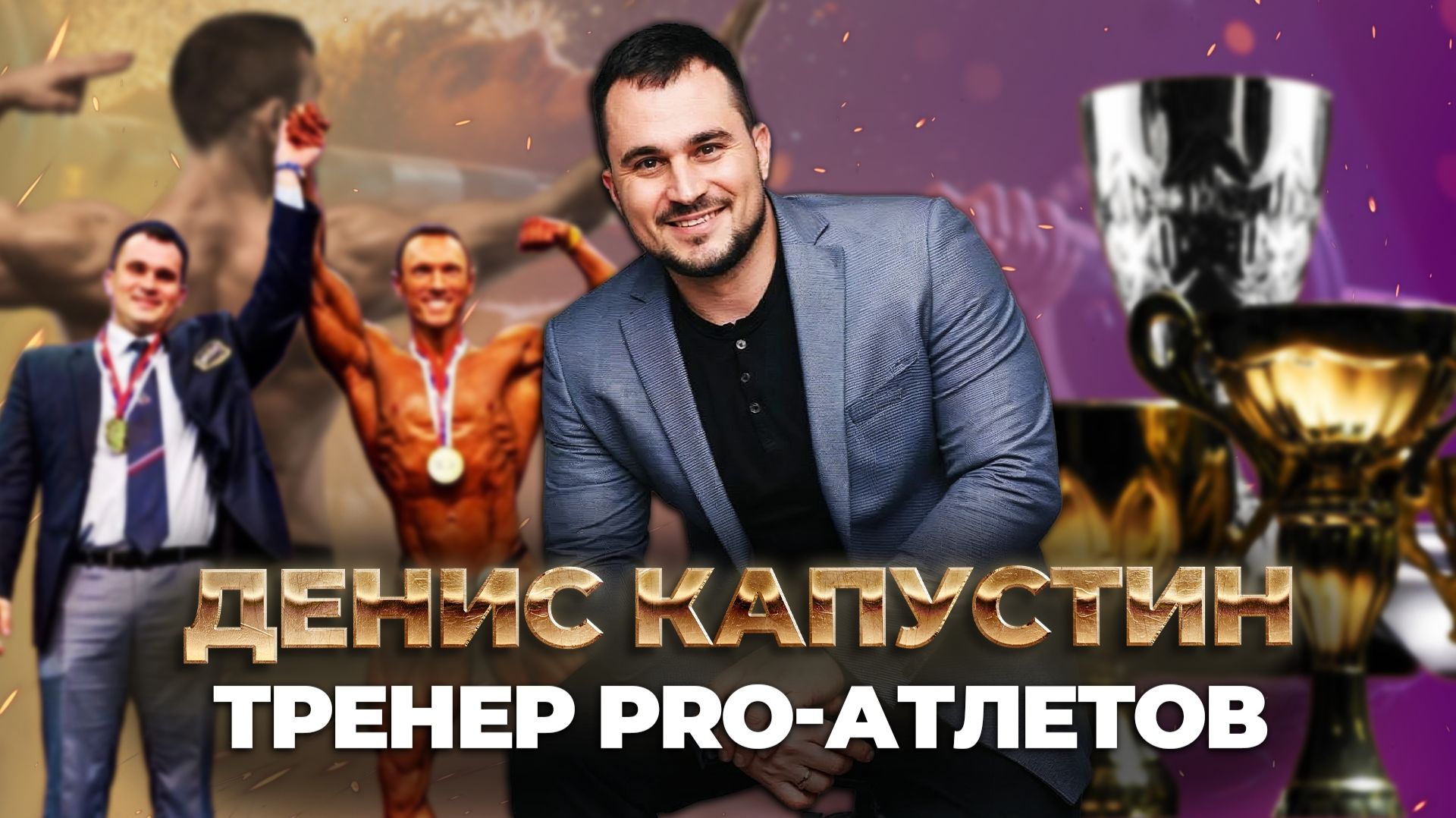 Денис Капустин тренер PRO-атлетов | Ufa Атлет