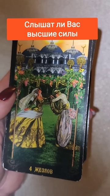 СЛЫШАТ ЛИ ВАС ВЫСШИЕ СИЛЫ? #shprts#таро#гадание#психология#вселенная#высшиесилы#ангелы#духирода#мир