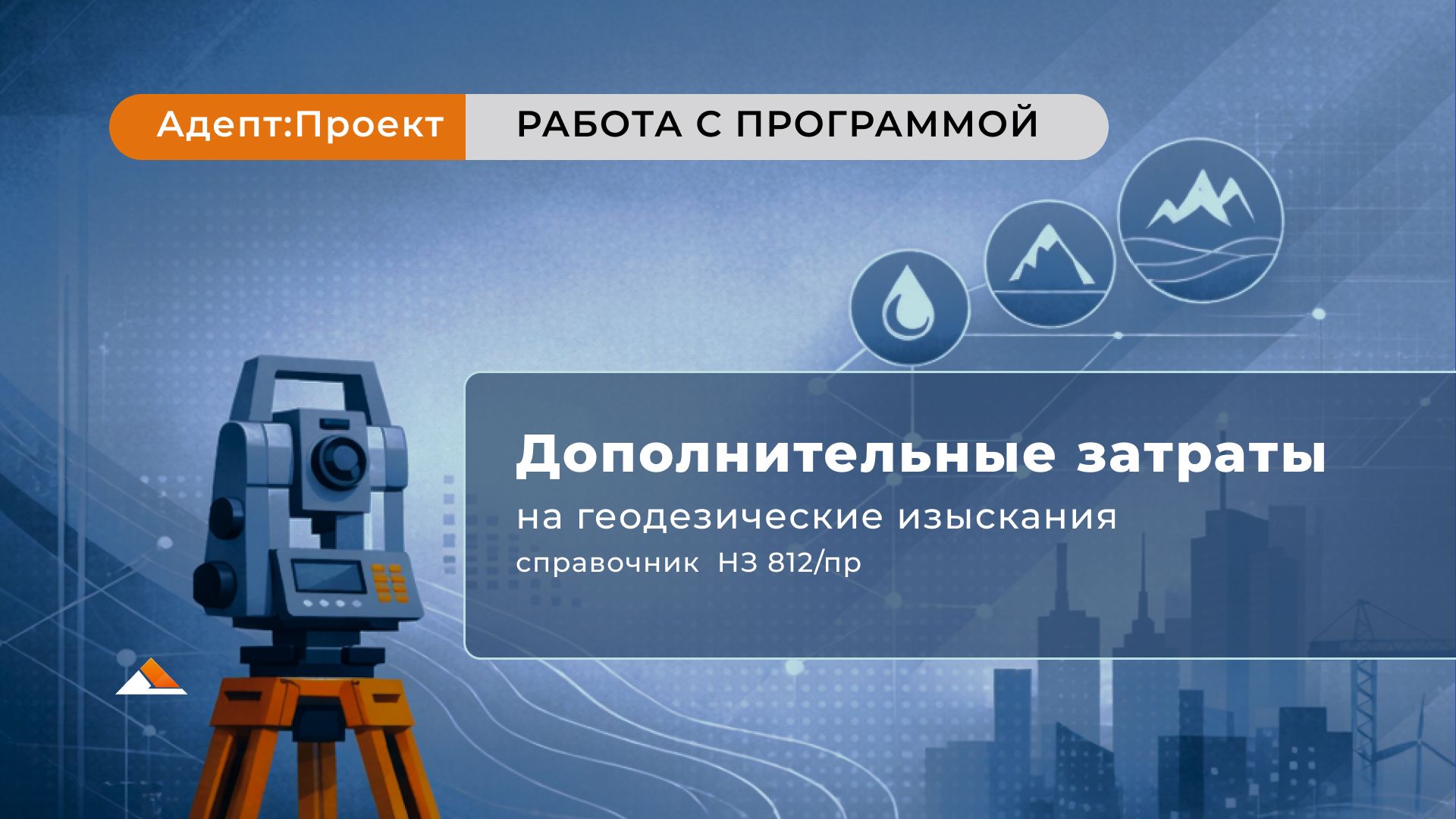 Дополнительные затраты на геодезические изыскания. Справочник НЗ 812/пр