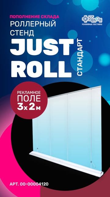 Роллерный стенд JUST Roll СТАНДАРТ