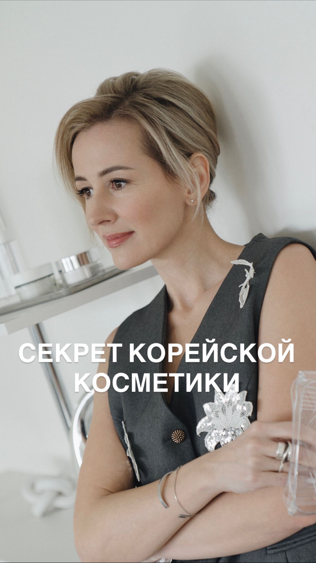 Секрет успеха корейская косметика? Как бренду косметики стать успешным? Обсудили с Асей Зубковой