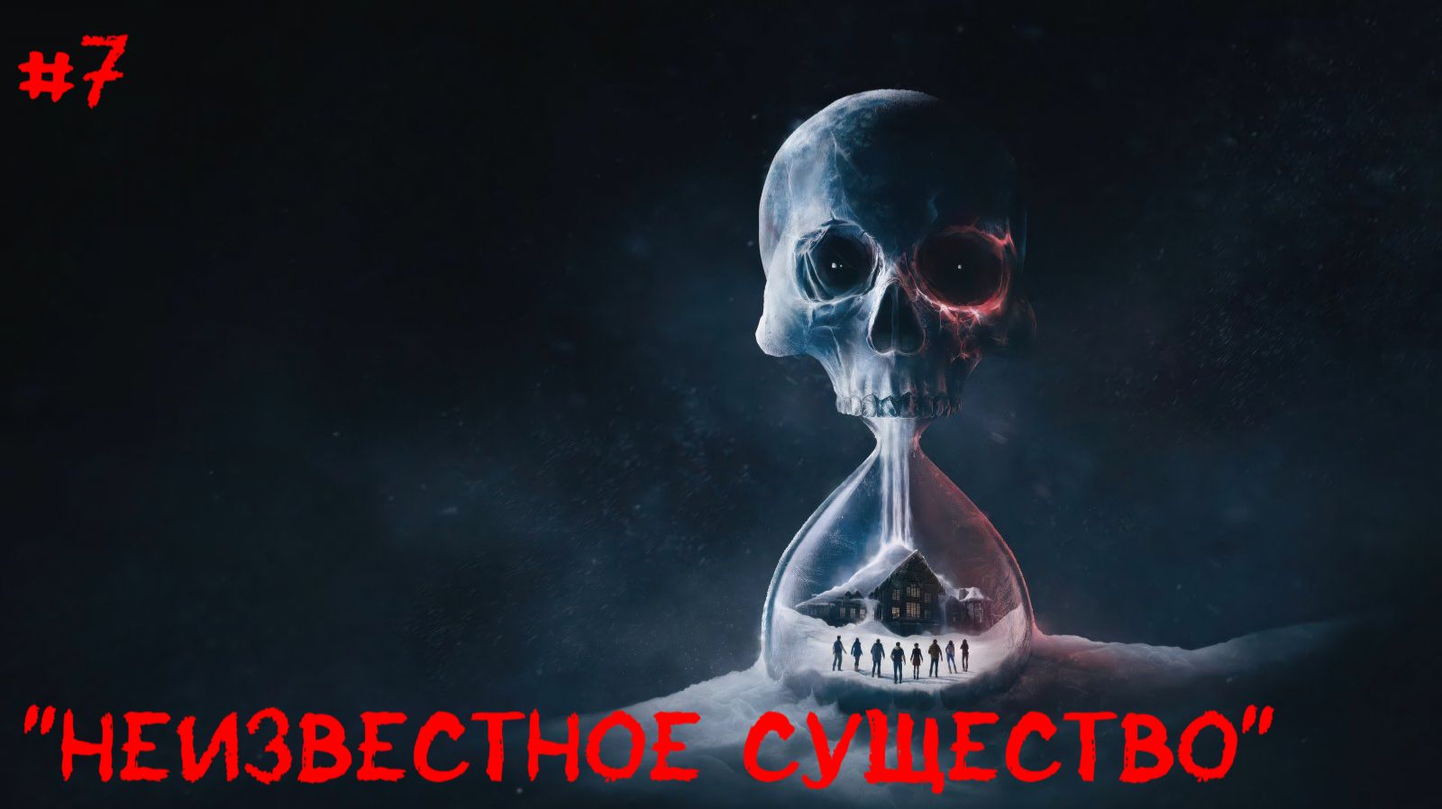 Глава Until Dawn [Страница 7] "Неизвестное существо"