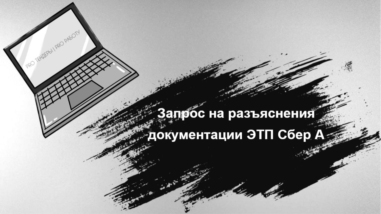 Запрос разъяснений документации о закупке ЭТП Сбер А