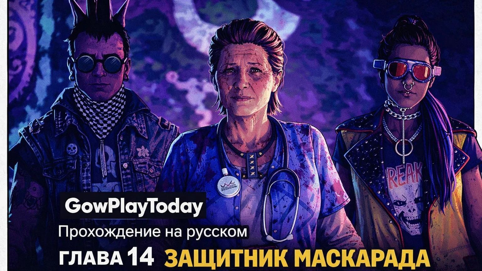 Vampire: The Masquerade  Bloodlines 2  Прохождение ГЛАВА 14 ЗАЩИТНИК МАСКАРАДА