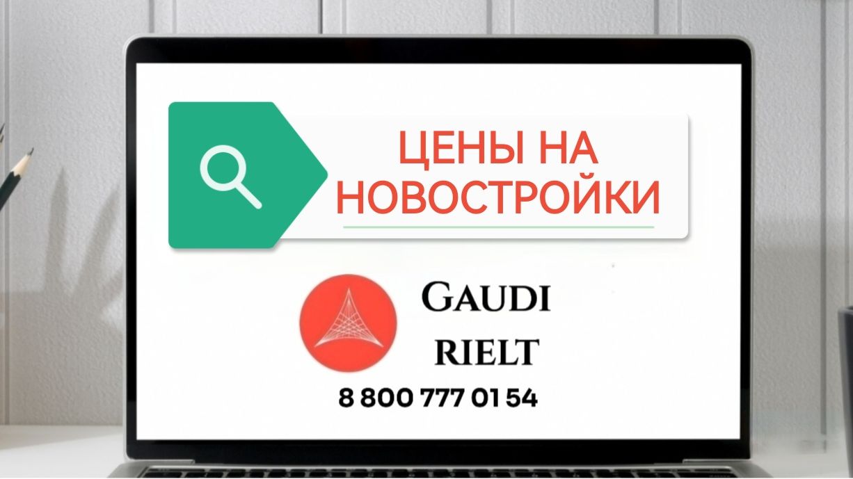 Цены на новостройки. Новостройки Краснодара с АН Гауди риелт. тел. 88007770154