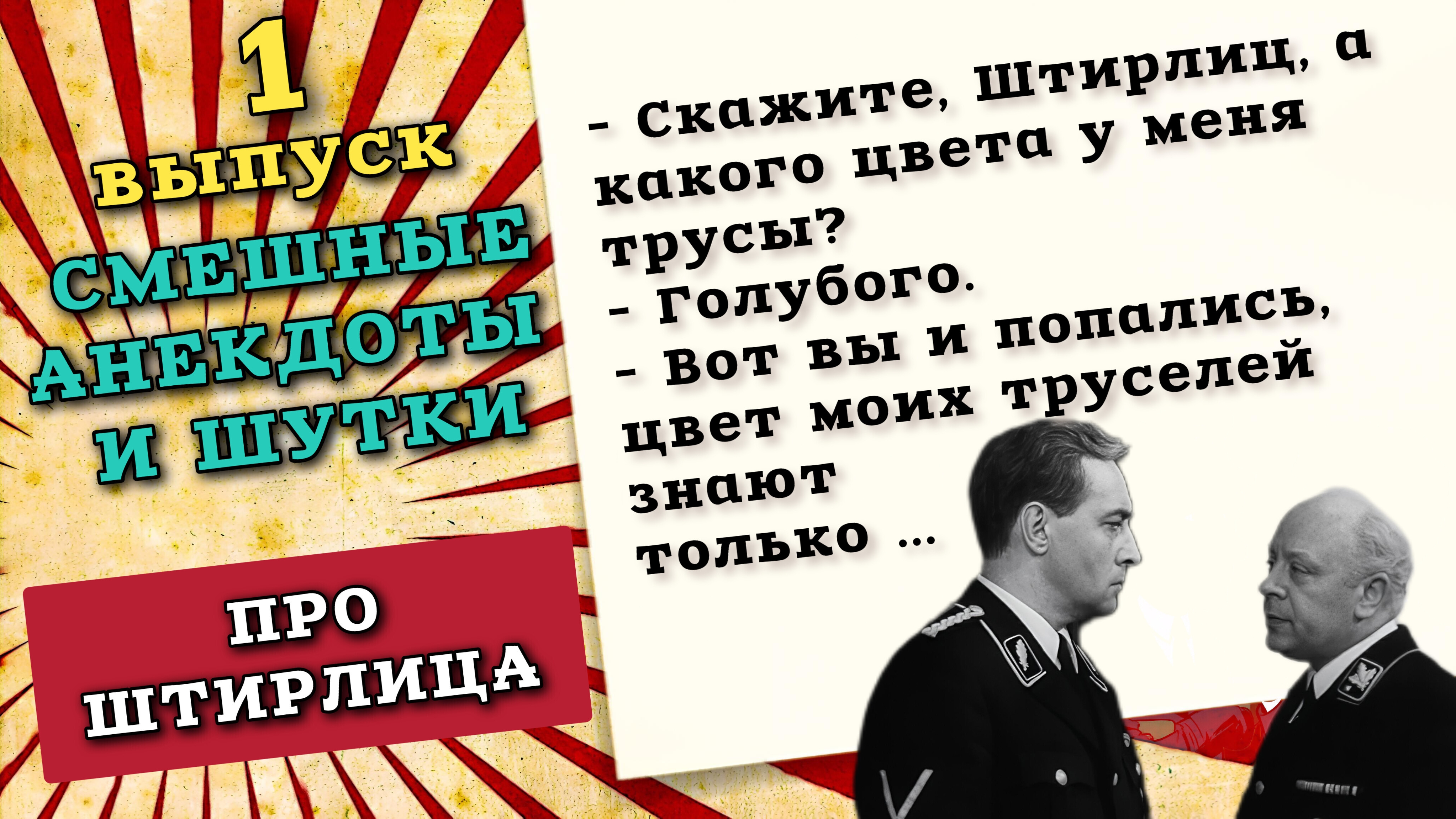 Анекдоты про штирлица, смешные шутки для вашего настроения.