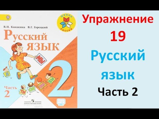 ГДЗ  2 класс   Русский язык   Учебник   2 часть  Упражнение.19