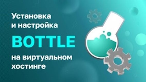 Установка и настройка Bottle на виртуальном хостинге