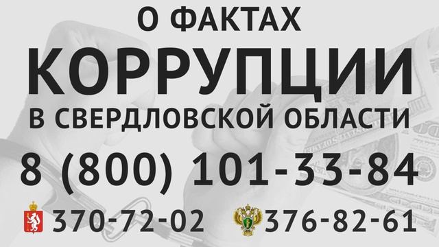 Борьба с коррупцией: не бойся правды