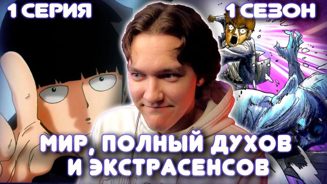 Моб Психо 100 - 1 серия 1 сезон | Реакция