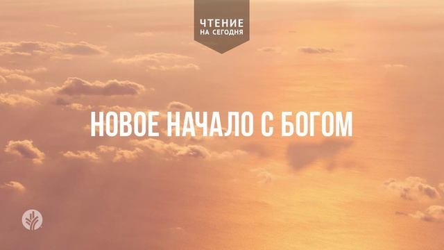 НОВОЕ НАЧАЛО С БОГОМ  | АУДИО |	15	  февраля 2026