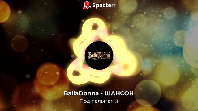 BallaDonna - ШАНСОН - Под пальмами