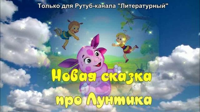 Новая сказка про Лунтика