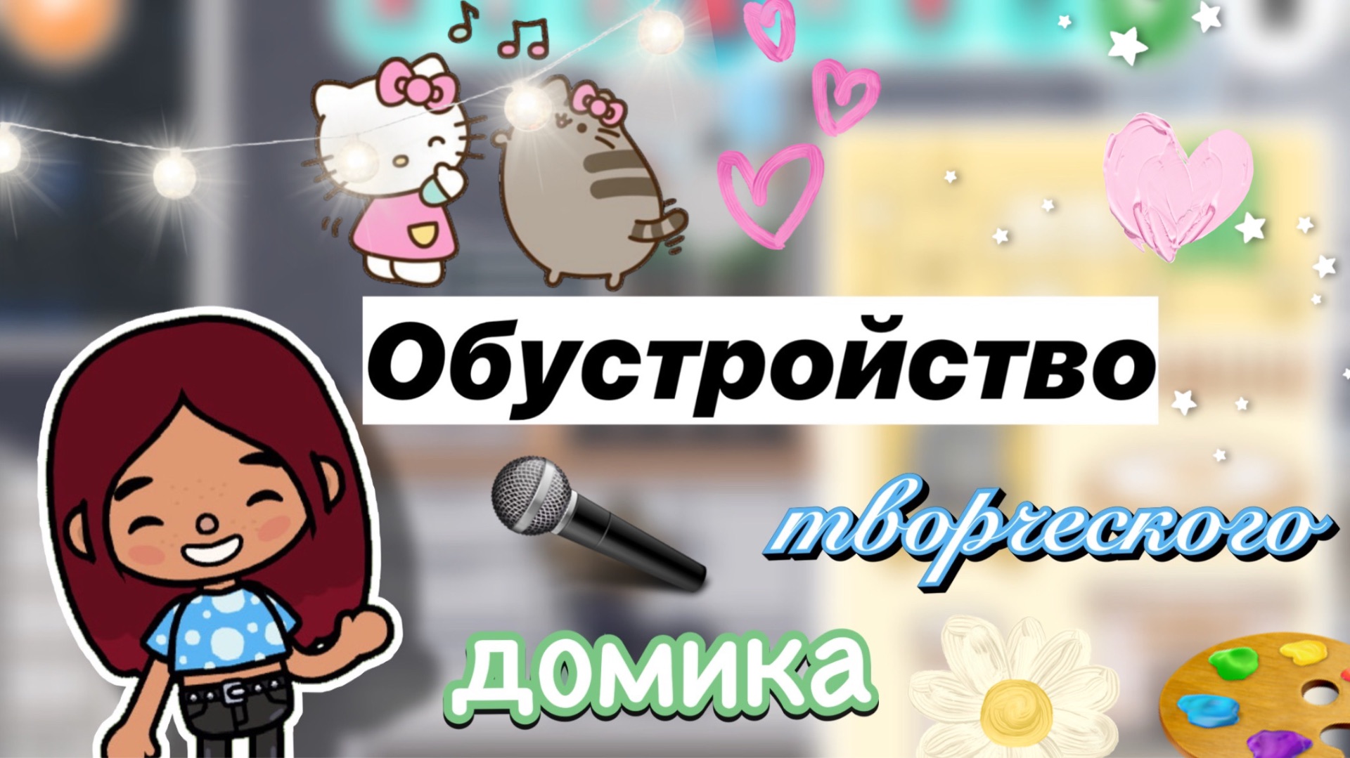 Обустройство творческого дома 🎨🎧 / Toca Boca World / тока бока / toca boca / Secret Toca