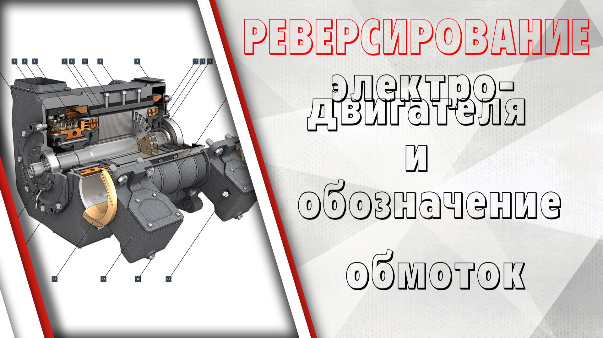 Реверсирование ТЭД и схемы соединения обмоток ЭД-118А