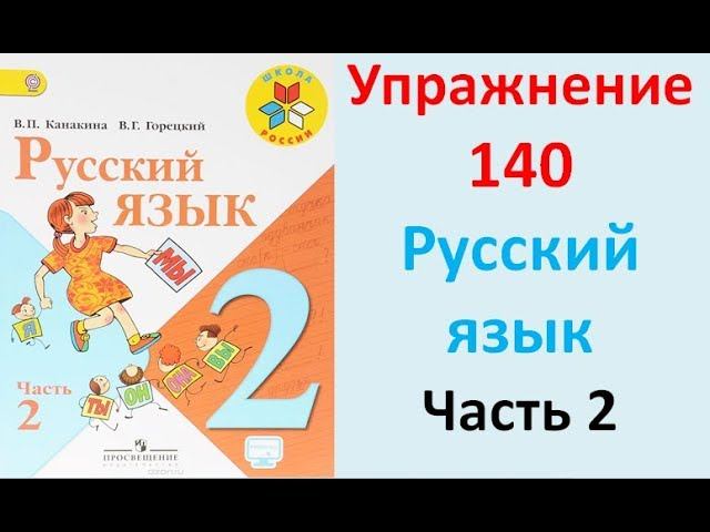 ГДЗ 2 класс Русский язык Учебник 2 часть Упражнение. 140