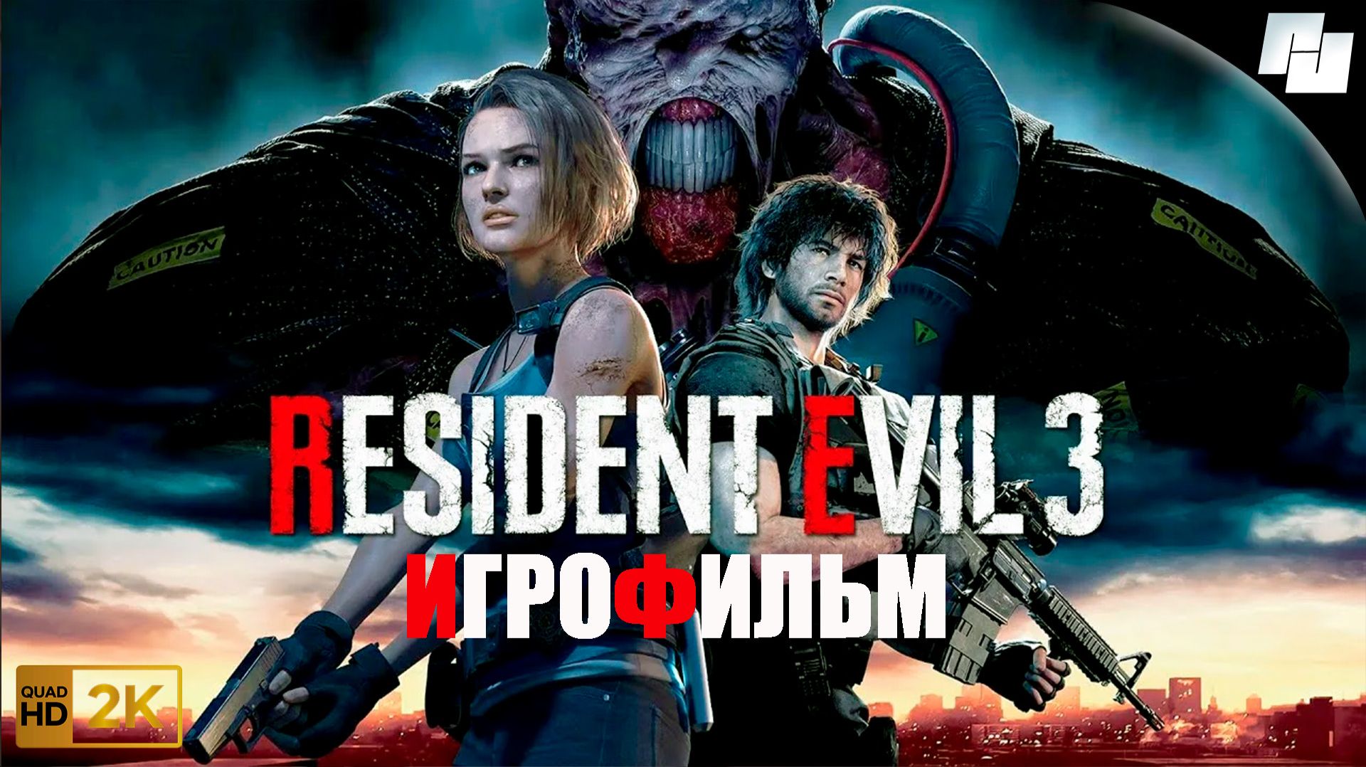 ИГРОФИЛЬМ RESIDENT EVIL 3 (Русская озвучка)