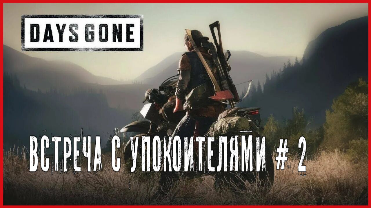 Days Gone ВСТРЕЧА С УПОКОИТЕЛЯМИ # 2