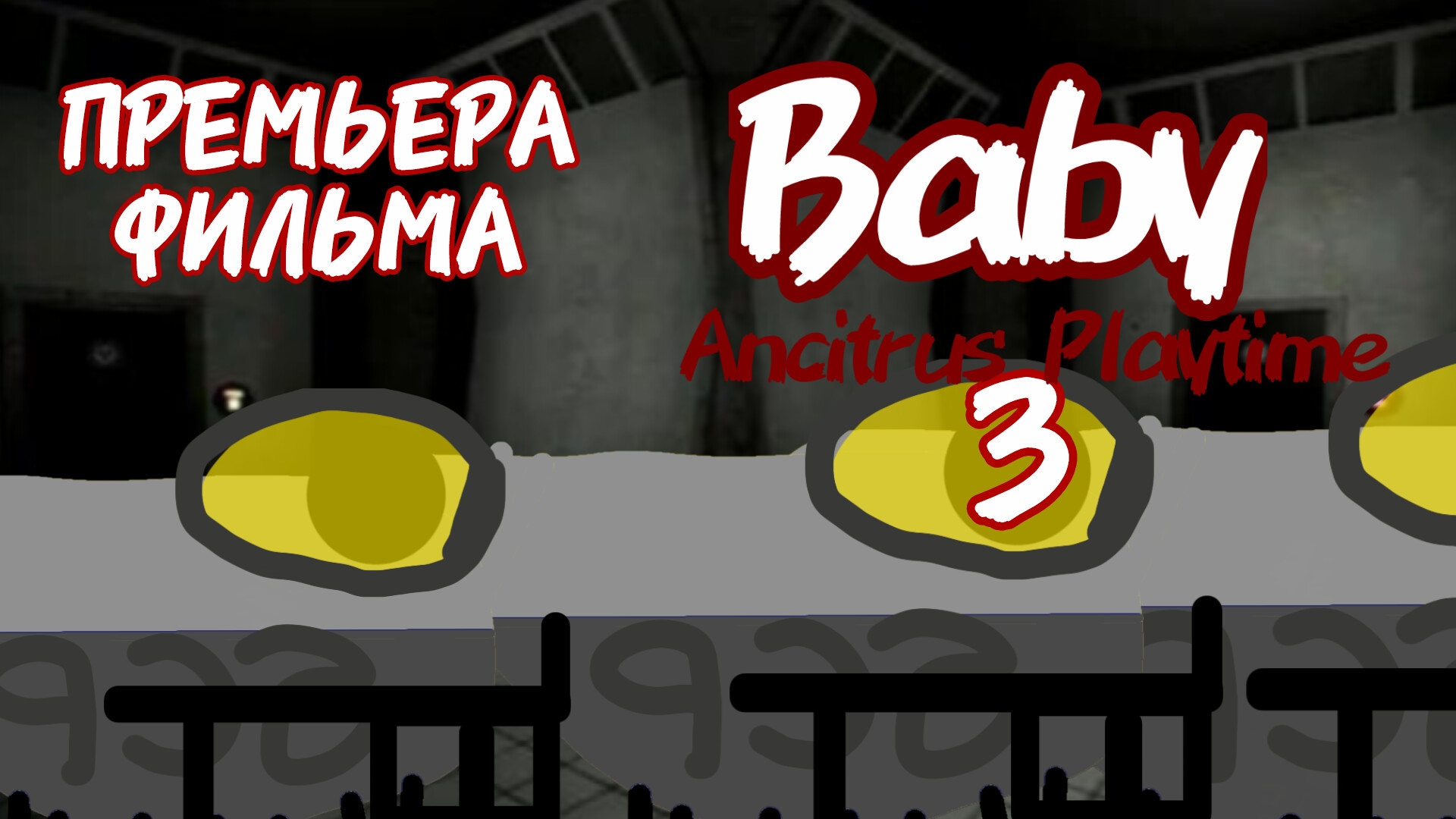 Бейби Анцитрус Плейтайм (3 Глава)(Фильм 2026)